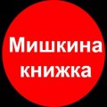 Иконка канала МИШКИНА книжка