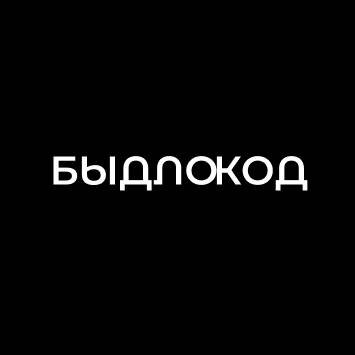 Иконка канала БЫДЛОКОД