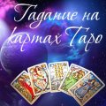 Иконка канала Таролог Надежда     N- РКЦ- 6171951841