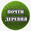 Иконка канала ПОЧТИ ДЕРЕВНЯ