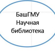 Иконка канала Научная библиотека БГМУ