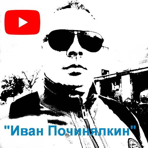 Иконка канала Иван Починялкин