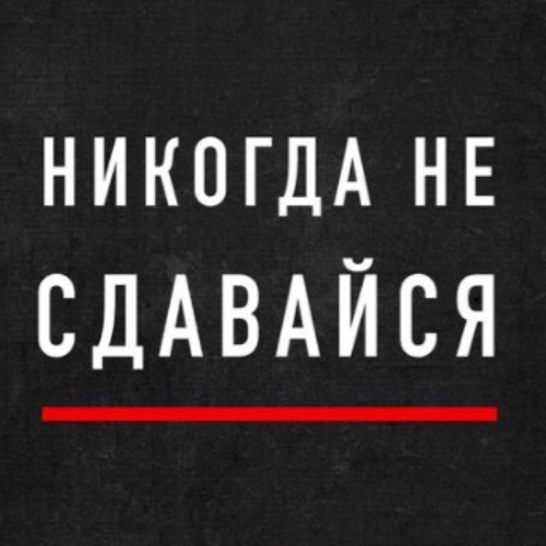 Иконка канала Никогда не сдавайся | Motivation