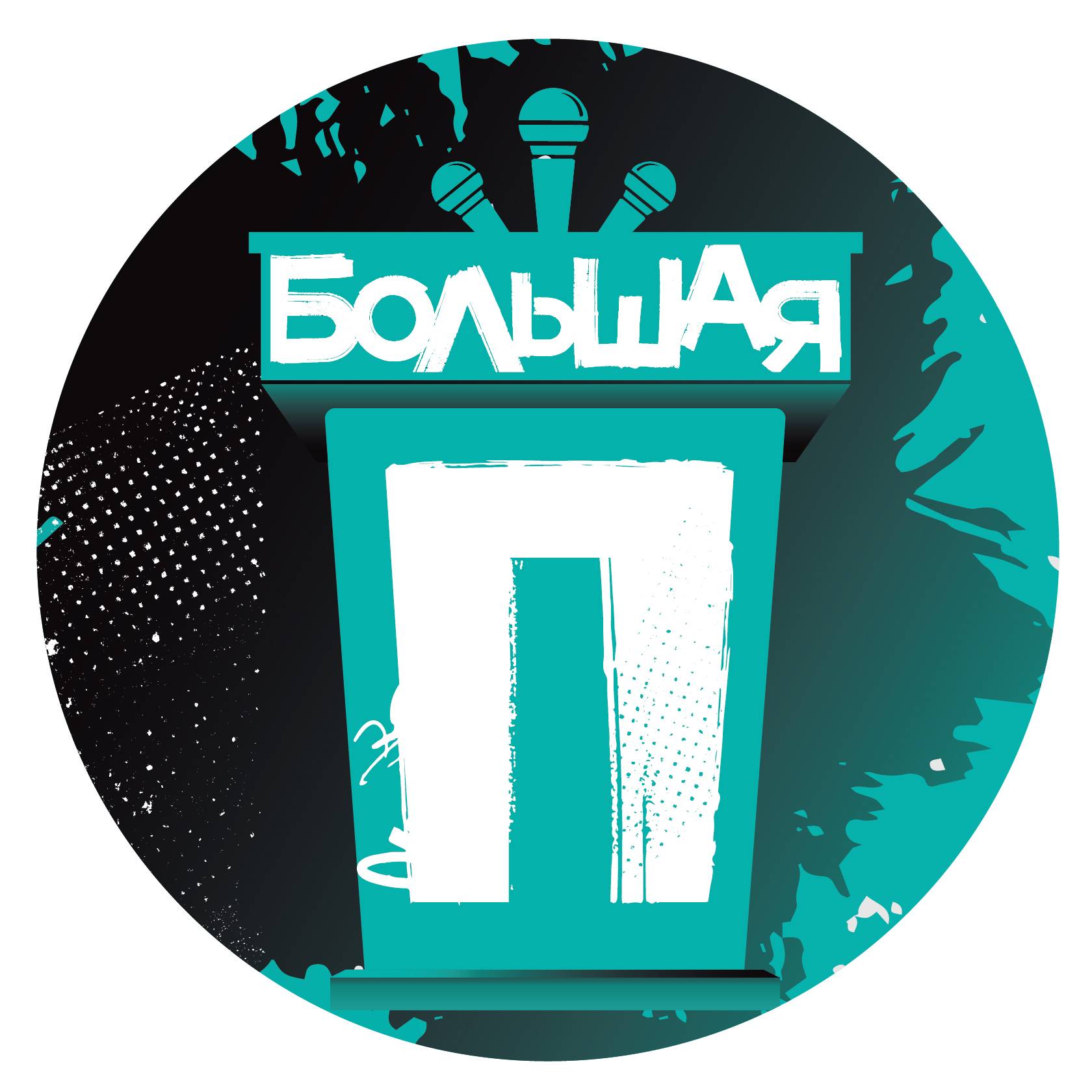 Большая п да