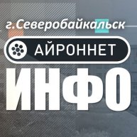 Иконка канала Айроннет-ИНФО Северобайкальск