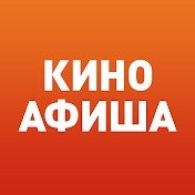 Иконка канала Киноафиша Трейлеры