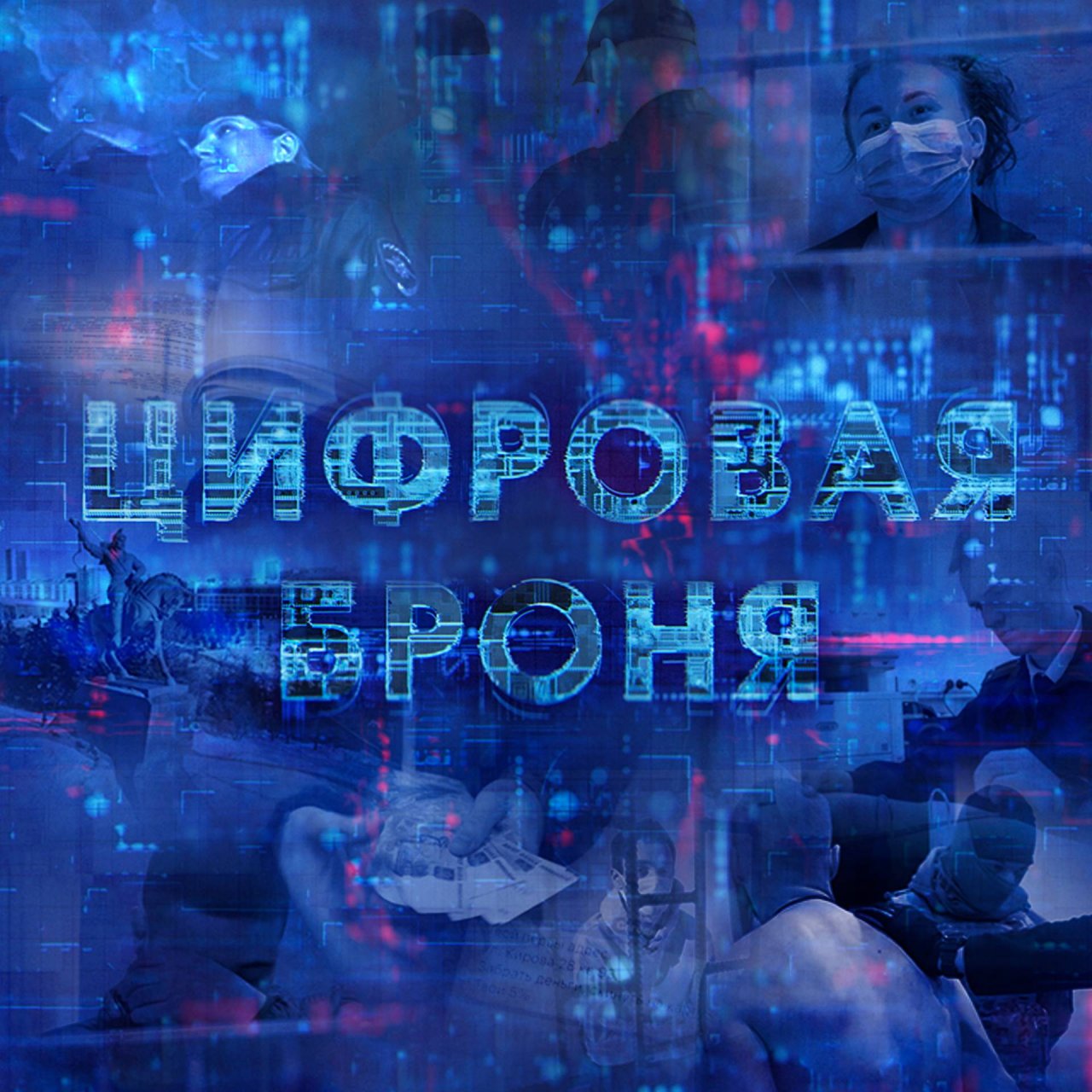 Иконка канала Цифровая броня