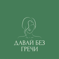 Иконка канала ДАВАЙ БЕЗ ГРЕЧИ?