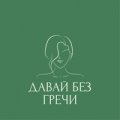 Иконка канала ДАВАЙ БЕЗ ГРЕЧИ?