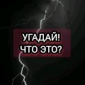 Иконка канала УГАДАЙ! ЧТО ЭТО? 🤔