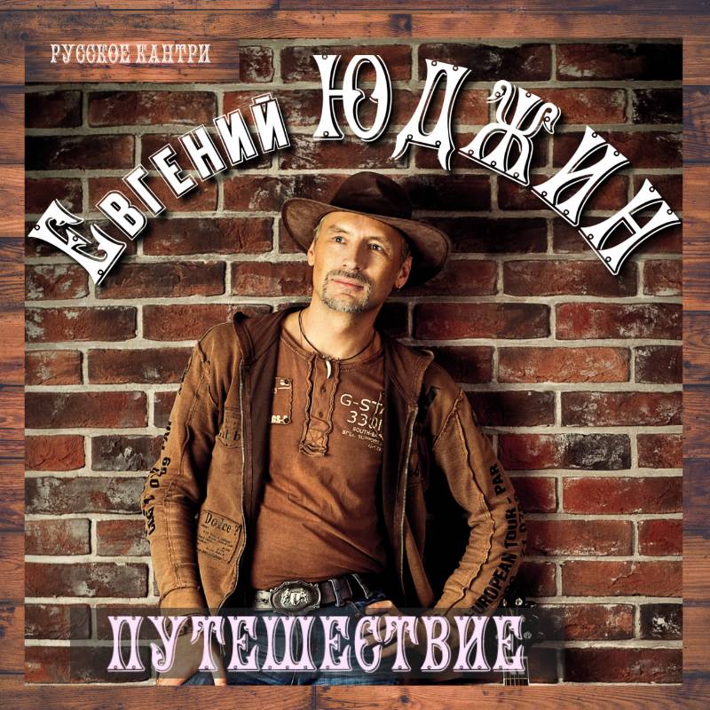 Иконка канала Евгений Юджин | Русское кантри