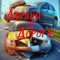 Иконка канала Дураки и Дороги