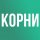 Иконка канала КОРНИ