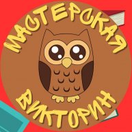Иконка канала Мастерская Викторин