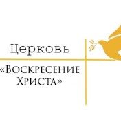 Иконка канала Церковь "Воскресение Христа" г.Искитим