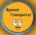 Иконка канала Время Говорить