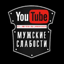 Иконка канала МУЖСКИЕ СЛАБОСТИ