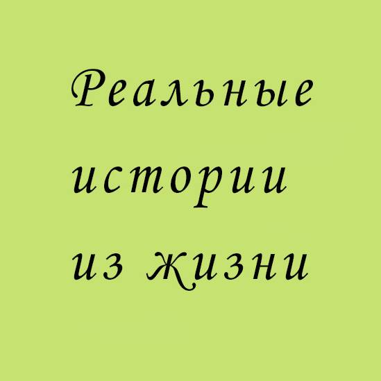 Иконка канала Реальные истории из жизни