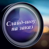 Иконка канала Слайд шоу Видео поздравление на заказ