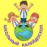 Иконка канала Попкова Ирина. Школьный калейдоскоп