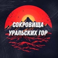 Иконка канала СОКРОВИЩА УРАЛЬСКИХ ГОР