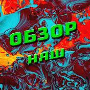 Иконка канала Обзорняш