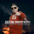 Иконка канала Антон ПРОТЕИНОВ