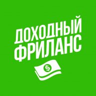 Иконка канала Доходный Фриланс