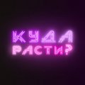 Иконка канала Куда расти?