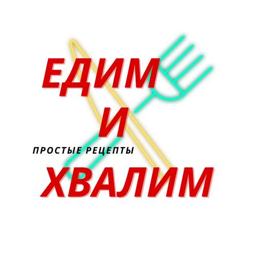 Иконка канала Едим и Хвалим