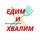 Иконка канала Едим и Хвалим
