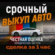 Иконка канала Выкуп / продажа авто