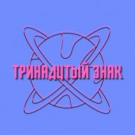 Иконка канала Тринадцатый знак