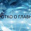 Иконка канала КОРОТКО О ГЛАВНОМ