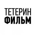 Иконка канала Тетерин Фильм