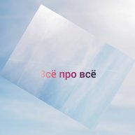 Иконка канала Всё про всё 👍