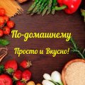 Иконка канала По-домашнему Просто и Вкусно!
