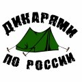 Иконка канала Дикарями по России