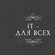 Иконка канала IT - для всех!