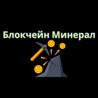 Иконка канала Блокчейн Минерал