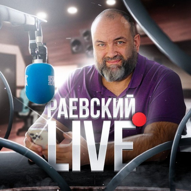 Иконка канала РАЕВСКИЙ LIVE & ПОЛИТИКА