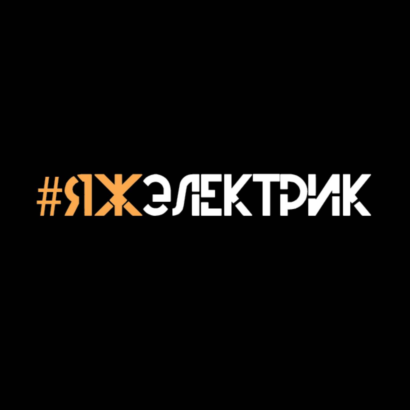 Иконка канала яжэлектрик