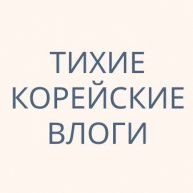 Иконка канала Тихие корейские влоги