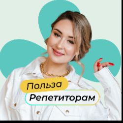 Иконка канала Польза репетиторам | Антонина
