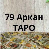 Иконка канала 79 АРКАН ТАРО