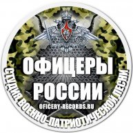 Иконка канала Студия военно-патриотической песни"ОФИЦЕРЫ РОССИИ"