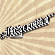 Иконка канала Автодилетант