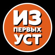 Иконка канала Из первых уст