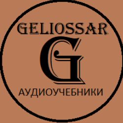 Иконка канала Geliossar-Аудиоучебники