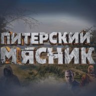 Иконка канала Питерский Мясник